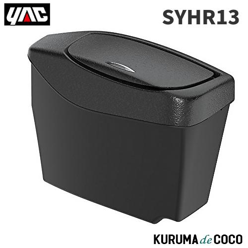 槌屋ヤック YAC 槌谷ヤック SY-HR13 80系 ハリアー専用 サイドBOXゴミ箱 運転席用 : KURUMAdeCOCOSelect - 通販 - Yahoo!ショッピング