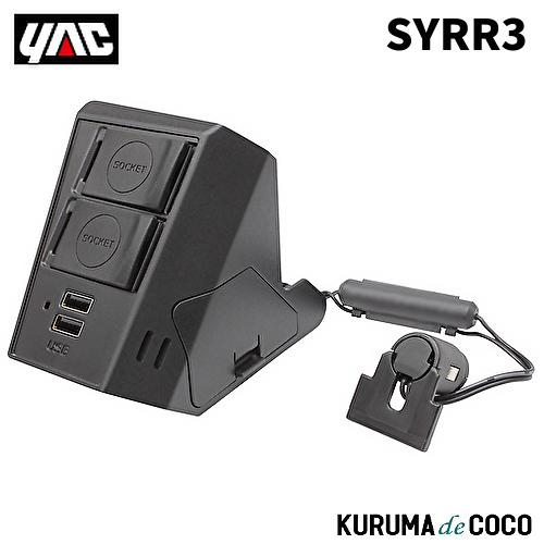 YAC 槌谷ヤック SY-RR3 ライズ/ロッキー専用 電源BOX : syrr3 : KURUMAdeCOCOSelect - 通販 - Yahoo!ショッピング