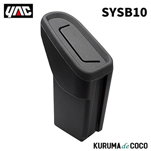 YAC 槌谷ヤック SY-SB10 VN系 レヴォーグ専用 サイドBOXゴミ箱 運転席用 :SYSB10:KURUMAdeCOCOSelect - 通販 - Yahoo!ショッピング