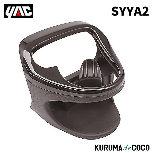 槌屋ヤック YAC 槌谷ヤック SY-YA2 ヤリス専用 エアコンドリンクホルダー 助手席用 : KURUMAdeCOCOSelect - 通販 - Yahoo!ショッピング