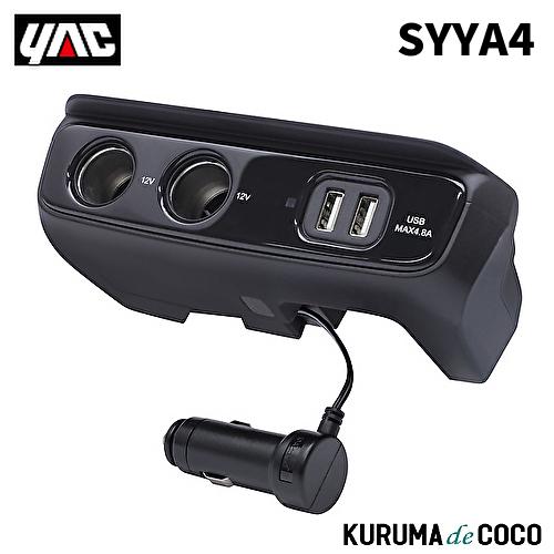 槌屋ヤック YAC 槌谷ヤック SY-YA4 ヤリス専用 電源 BOX : KURUMAdeCOCOSelect - 通販 - Yahoo!ショッピング
