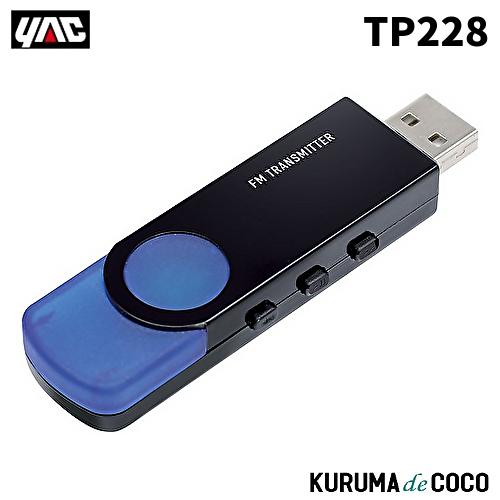 槌屋ヤック YAC 槌谷ヤック TP-228 BT FMトランスミッターUSB DIRECT : KURUMAdeCOCOSelect - 通販 - Yahoo!ショッピング