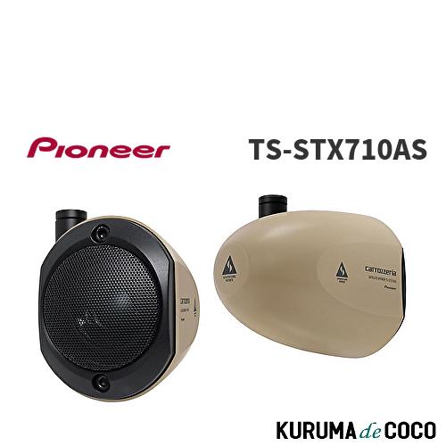Pioneer TS-STX710AS アドベンチャーシリーズ サテライトスピーカー カロッツェリア スピード感のあるクリアな中高域再生と、タイトな低域再生を実現 ...