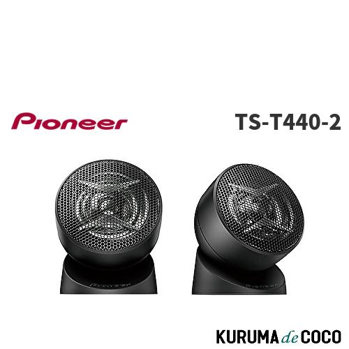 Pioneer パイオニア TS-T440-2 チューンアップトゥイーター ハイレゾ対応 カロッツェリア 指向特性に優れ、低歪みでクリアな高域再生を実現 ...
