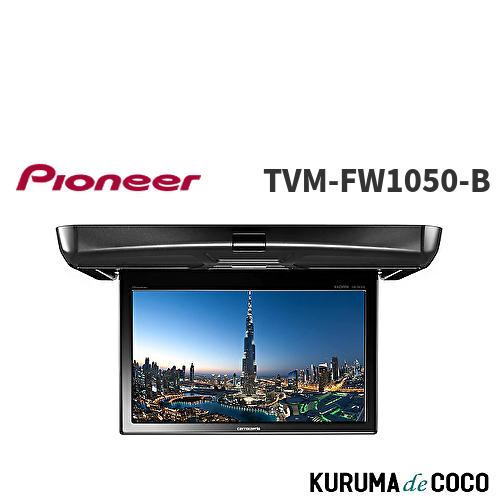 Pioneer パイオニア TVM-FW1050-Bフリップダウンモニター 10.1インチ ブラック WSVGA カロッツェリア 液晶画面を最適な輝度に自動調節するオートディマー搭載 ...
