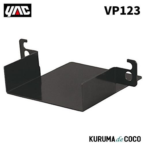YAC 槌谷ヤック VP-123 スズキ系用 ETC取付基台 :VP123:KURUMAdeCOCOSelect - 通販 - Yahoo!ショッピング