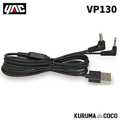 槌屋ヤック YAC 槌谷ヤック VP-130 ゴリラ用 USB電源コネクタケーブル : KURUMAdeCOCOSelect - 通販 - Yahoo!ショッピング
