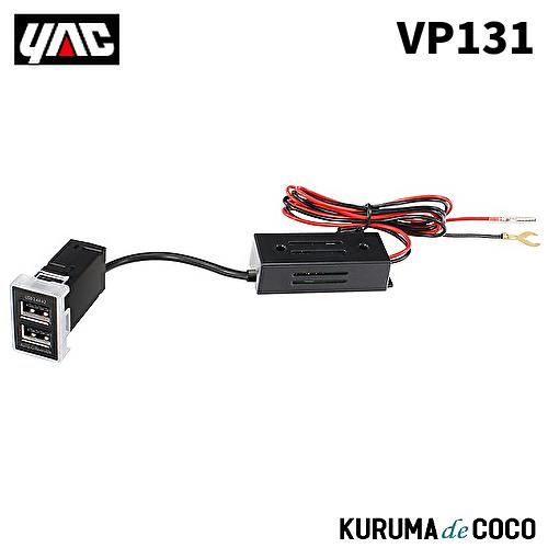 YAC 槌谷ヤック VP-131 トヨタ車系用 リバーシブルUSBポート 4.8A : vp131 : KURUMAdeCOCOSelect - 通販 - Yahoo!ショッピング