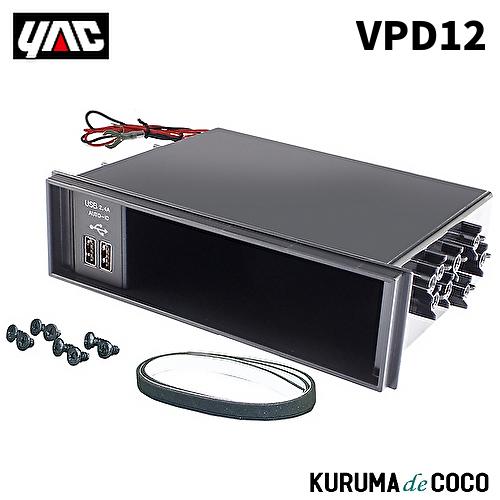 YAC 槌谷ヤック VP-D12 DIN BOX USB電源 2.4A :VPD12:KURUMAdeCOCOSelect - 通販 - Yahoo!ショッピング