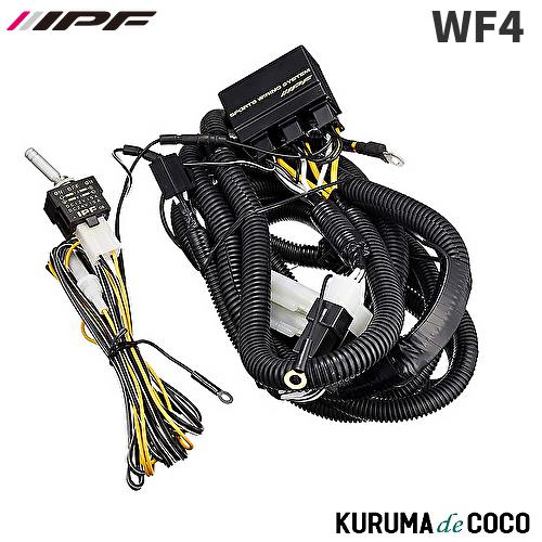 IPF WF4 ハーネス H4 600W MAX : KURUMAdeCOCOSelect - 通販 - Yahoo!ショッピング
