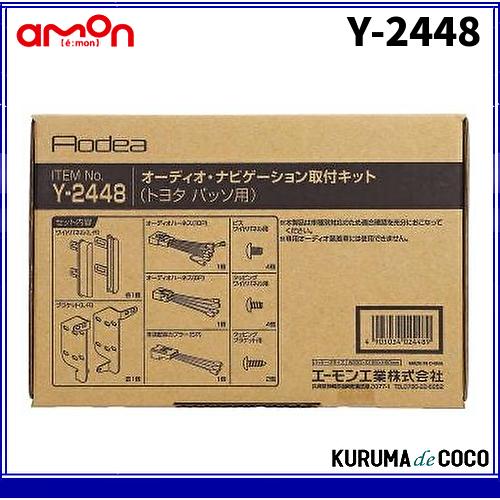 amon エーモンY-2448オーディオ・ナビゲーション取付キット(トヨタ パッソ用) : KURUMAdeCOCOSelect - 通販 - Yahoo!ショッピング
