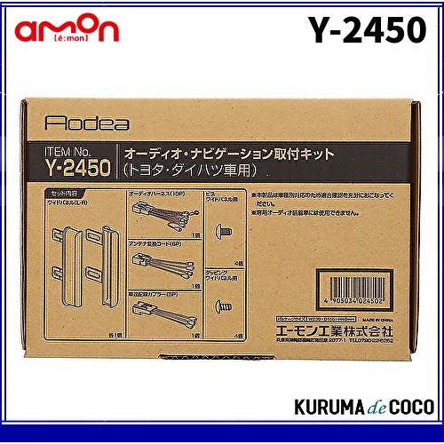amon エーモンY-2450オーディオ・ナビゲーション取付キット(トヨタ・ダイハツ車用) : KURUMAdeCOCOSelect - 通販 - Yahoo!ショッピング