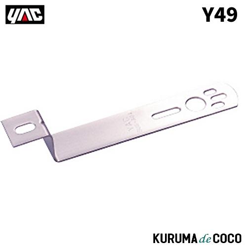 槌屋ヤック YAC 槌谷ヤック Y-49 マーカーステー : KURUMAdeCOCOSelect - 通販 - Yahoo!ショッピング