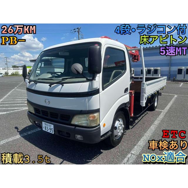 【支払総額2,650,000円】中古車 日野 デュトロ ラジコン付 積載3t 車検あり ETC : 厳選中古車ショッピング - 通販 ...