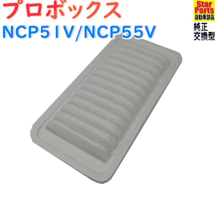 トヨタ エアフィルター プロボックス 型式NCP51V/NCP55V用 SAE-1105 エアクリーナー エアーフィルター エアークリーナー エアエレメント エレメント : 車の部品屋 ...
