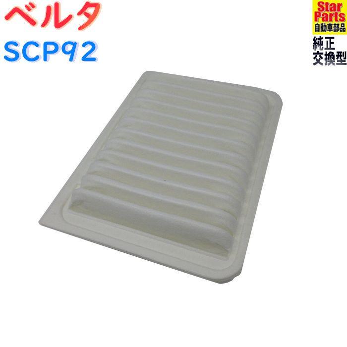 トヨタ エアフィルター ベルタ 型式SCP92用 SAE-1109 エアクリーナー エアーフィルター エアークリーナー エアエレメント エレメント : 車の部品屋Flexibility4号店 ...