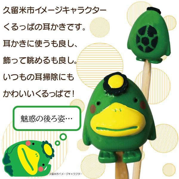 地場産くるめ くるっぱ くるっぱのマスコット付耳かき : 地場産くるめ くるっぱ - 通販 - Yahoo!ショッピング