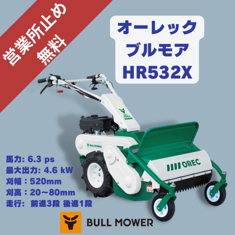 ハンマーナイフモア オーレック HR532X ブルモアー 6馬力 自走式 エンジン式 エンジンオイル入り ミッションオイル入り :bull-mower-HR532X:あんてい農機Yahoo ...