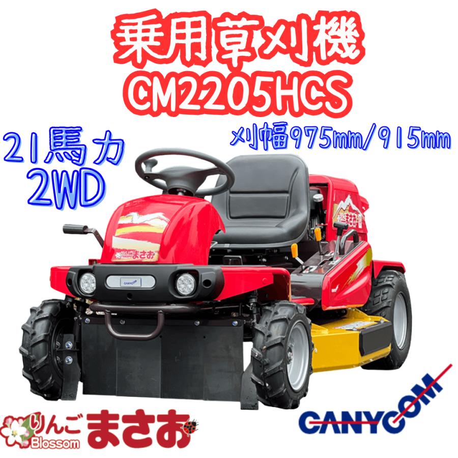 筑水キャニコム りんごブラッサムまさお 乗用草刈機 CM2205HCS 2WD 21.1ps 支店止め発送無料 : あんてい農機Yahoo!ショップ - 通販 - Yahoo!ショッピング