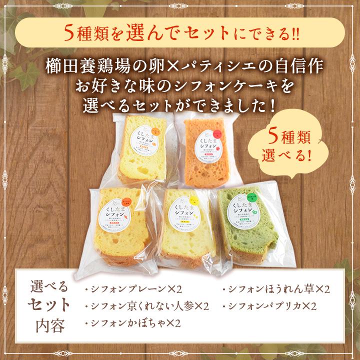 野菜の栄養をプラス♪5種類のシフォンケーキからお好きな味が選べるセット こだわり 卵 「くしたま」 を使用 2個入り×5種 合計10個入り 冷凍便 送料無料 : 櫛田養鶏場ヤフーショッピング店 ...