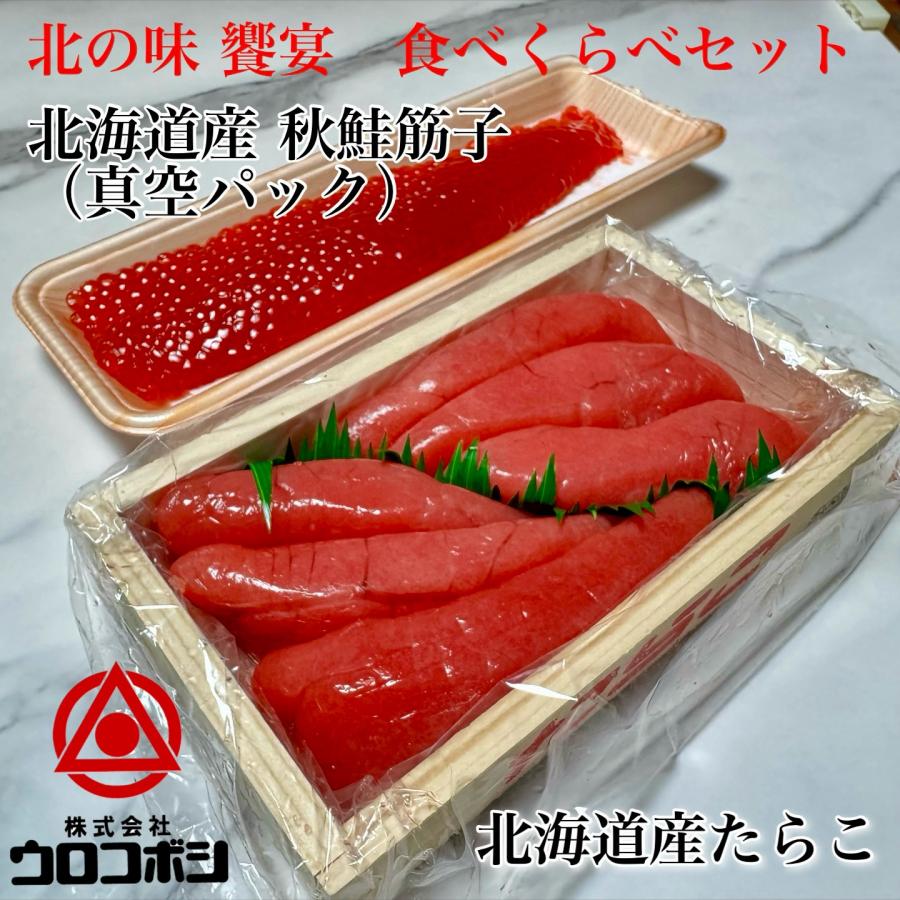 【北の味饗宴 食べくらべセット】 北海道産 秋鮭筋子（真空1本もの） 209g ＋北海道産 塩たらこ 500g :akisakesuziko-2:魚卵専門店釧路ウロコボシ - 通販 ...