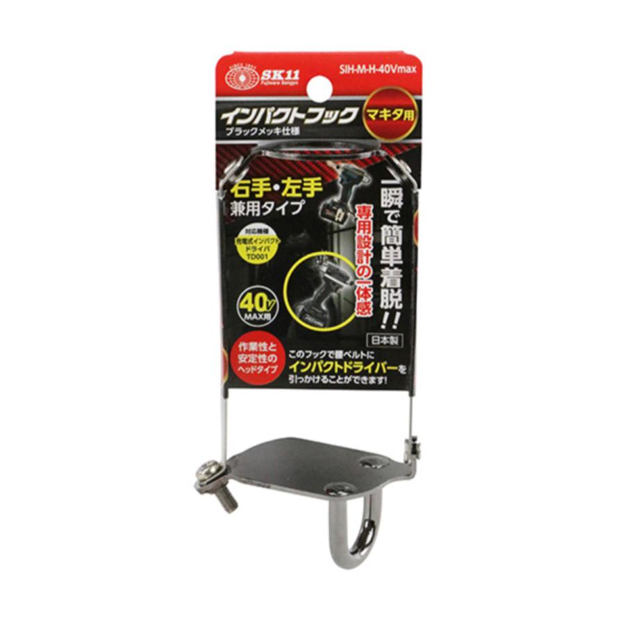 SK11 SIH M H 40 V MAX マキタ用 インパクト フック ヘッド 40 V ドライバー マキタ 藤原産業 TD 001 適合 左右兼用 : sk11sihmh40vmax ...