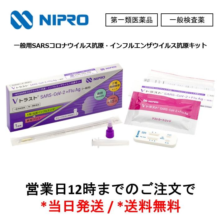 NIPRO（ニプロ） 【第1類医薬品】 VトラストSARS-CoV-2+Flu Ag（一般用） インフルエンザA型 B型＆コロナウイルス同時 ...