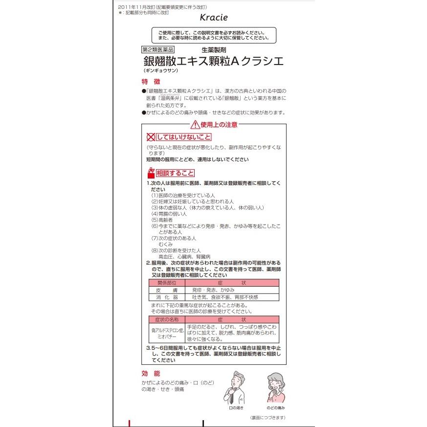 Kracie 【第2類医薬品】漢方 銀翹散エキス顆粒A 9包 のどが痛いかぜに : くすりのマーサ薬局 - 通販 - Yahoo!ショッピング