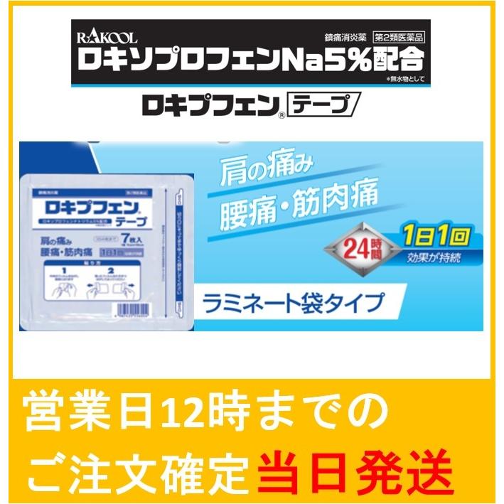 RAKOOL 【第2類医薬品】ロキプフェン テープ 7枚入り ラミネート袋タイプ 外用薬 鎮痛消炎薬 肩の痛み 肩こり 腰痛 筋肉痛 腱鞘炎 シップ 湿布 : くすりのマーサ薬局 - 通販 ...