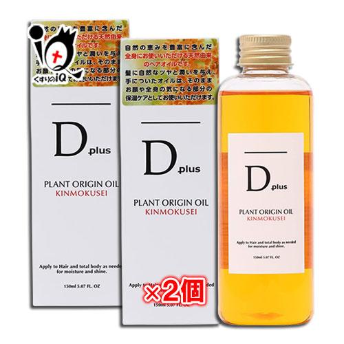 全身用オイル ディープラス プラントオリジンオイル キンモクセイ 150mL×2個セット 美粧AKARI 金木犀 Dプラス Dplus d plus : くすりのiQ Yahoo!店 - 通販 ...