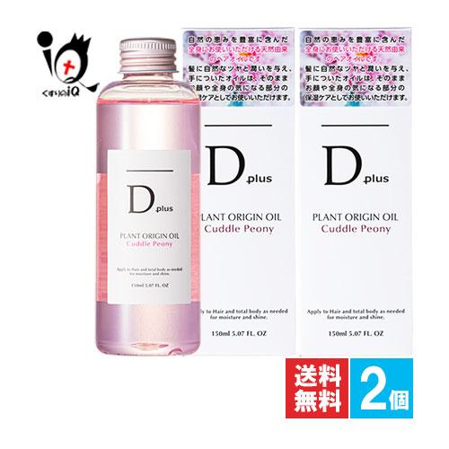 D plus 全身用オイル ディープラス プラントオリジンオイル ピオニー 150mL×2個セット 美粧AKARI Dプラス Dplus d : くすりのiQ Yahoo!店 - 通販 ...