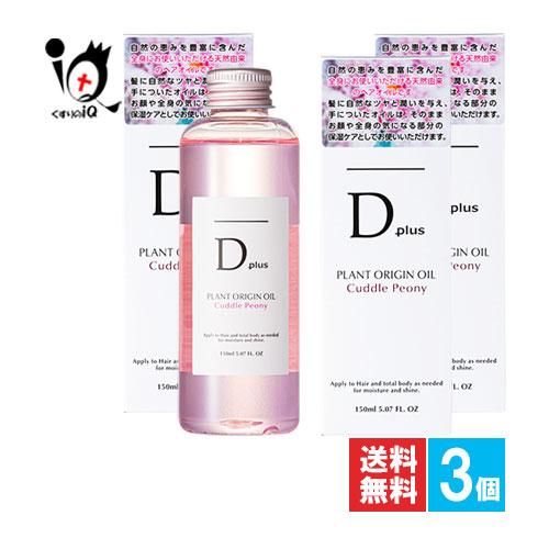 D plus 全身用オイル ディープラス プラントオリジンオイル ピオニー 150mL×3個セット 美粧AKARI Dプラス Dplus d : くすりのiQ Yahoo!店 - 通販 ...