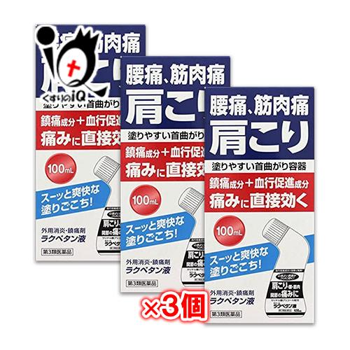 RAKOOL 肩こり 腰痛 薬 塗り薬 ★ラクペタン液 100mL×3個セット 第3類医薬品 ラクール薬品 腰痛、筋肉痛、肩こりの痛みに直接効く : くすりのiQ Yahoo!店 - 通販 ...
