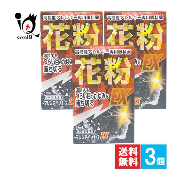 佐賀製薬 目薬 花粉症 アレルギー ★マリンアイ ALG EX 15mL×3個セット 第2類医薬品 アレルギー専用眼科用薬 目のかゆみに : くすりのiQ Yahoo!店 - 通販 ...