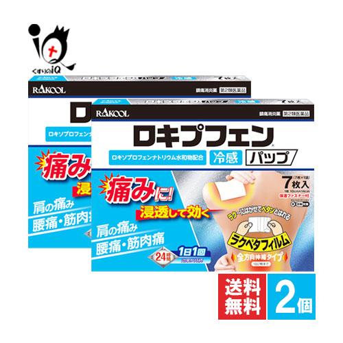 RAKOOL 肩こり 腰痛 薬 貼り薬 ★ロキプフェンパップ 箱入タイプ 7枚入×2個セット 第2類医薬品 ラクール薬品 冷感タイプ ロキソプロフェン テープ剤 : くすりのiQ Yahoo ...