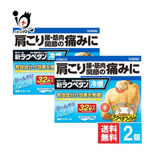 RAKOOL 肩こり 腰痛 湿布 ★新ラクペタン冷感 32枚×2個セット 第3類医薬品 ラクール薬品 肩こり・腰・筋肉・関節の痛みに : くすりのiQ Yahoo!店 - 通販 - Yahoo ...