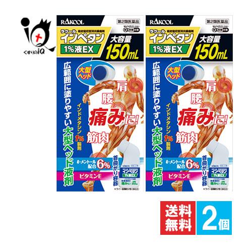 RAKOOL 肩こり 腰痛 薬 塗り薬 ★インペタン1%液 150mL×2個セット 第2類医薬品 ラクール薬品 肩 腰 筋肉の痛みに！インドメタシン : くすりのiQ Yahoo!店 - 通販 ...