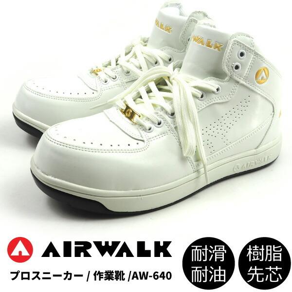AIRWALK エアウォーク プロスニーカー 安全作業靴 軽量プロテクティブスニーカー AW-640 メンズ JSAA規格B種 ミッドカット ...