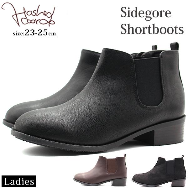 Hashed Coorde（ハッシュドコーデ） 【500円ポッキリ】ブーツ レディース 靴 ショート サイドゴア 黒 ブラック スムース スエード シンプル 定番 抗菌 保温 Hashed ...