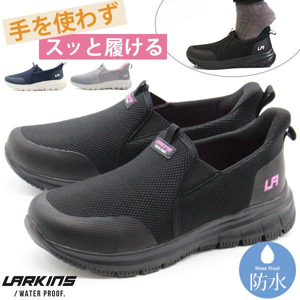 LARKINS スリッポン レディース 靴 スニーカー 黒 ブラック 防水 雨 レイン 軽量 軽い 厚底 ハンズフリー 妊婦 買い物 主婦 子育て 介護 ラーキンス L-304 : 靴の ...