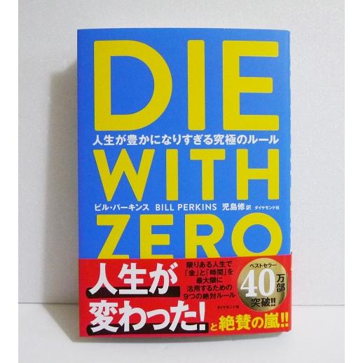 『DIE WITH ZERO ゼロで死ね』 人生が豊かになりすぎる究極のルール : くうねる堂 - 通販 - Yahoo!ショッピング