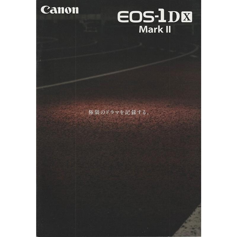 EOS-1D キヤノン CANON EOS-1Dx Mark II の カタログ/2020.2(未 EOS-1D キヤノン CANON EOS-1Dx Mark II の カタログ/2020.2(未