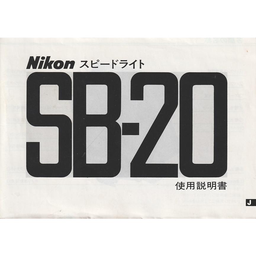 ニコン Nikon スピードライト SB-20 の 取扱説明書/オリジナル版(極美品) : 観龍堂 - 通販 - Yahoo!ショッピング