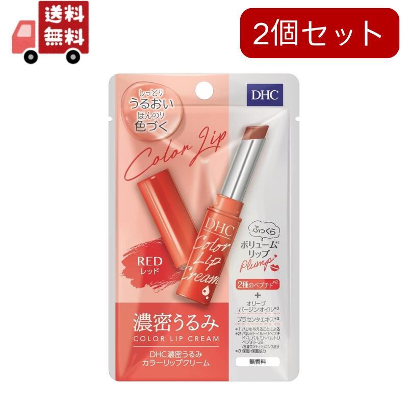 2個セット DHC 濃密うるみカラーリップクリーム(レッド)1.5g【代引不可】 : KAWARAYAヤフーショッピング店 - 通販 - Yahoo!ショッピング
