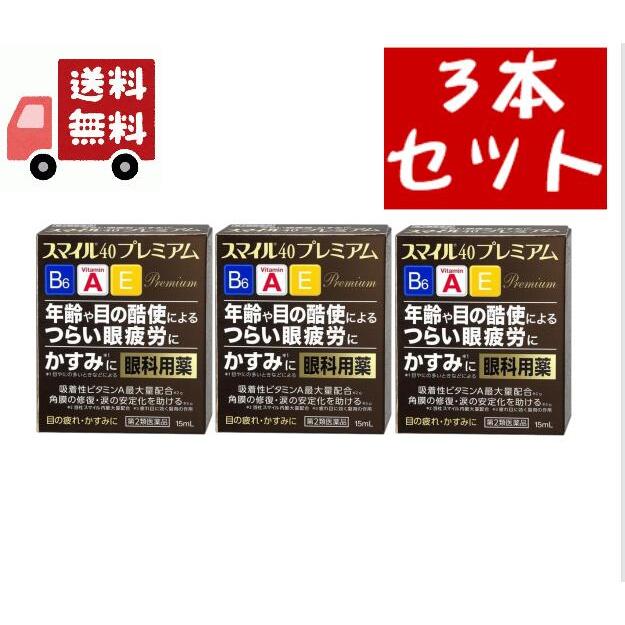 スマイル40 3個セット 【第2類医薬品】【ライオン】スマイル40プレミアム 15ml×3個セット : KAWARAYAヤフーショッピング店 ...