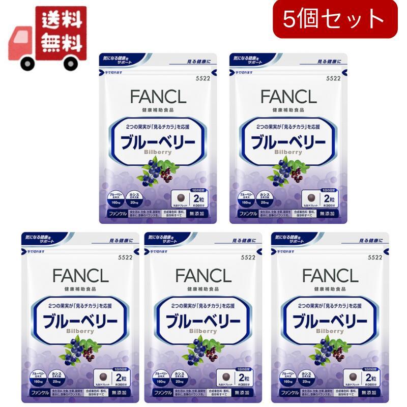FANCL 5個セット FANCL ファンケル ブルーベリー 30日分 60粒 栄養機能食品 サプリメント : KAWARAYAヤフーショッピング店 - 通販 - Yahoo!ショッピング