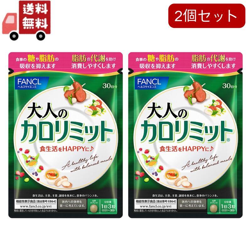 FANCL 2個セット 大人のカロリミット 約30回分 90粒入 ファンケル : KAWARAYAヤフーショッピング店 - 通販 - Yahoo!ショッピング
