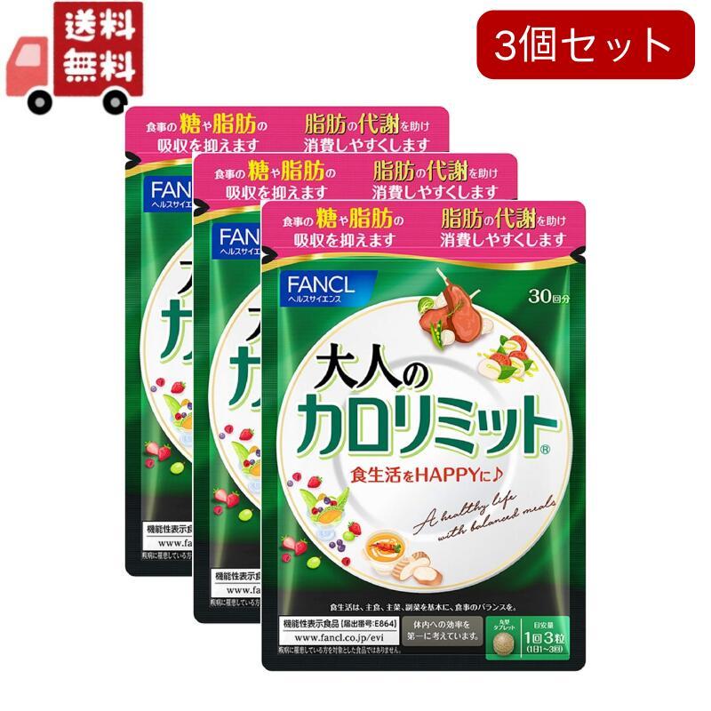 3個セット FANCL 大人のカロリミット 約30回分 90粒入 ファンケル : 4908049538439-3 : KAWARAYAヤフーショッピング店 - 通販 - Yahoo!ショッピング