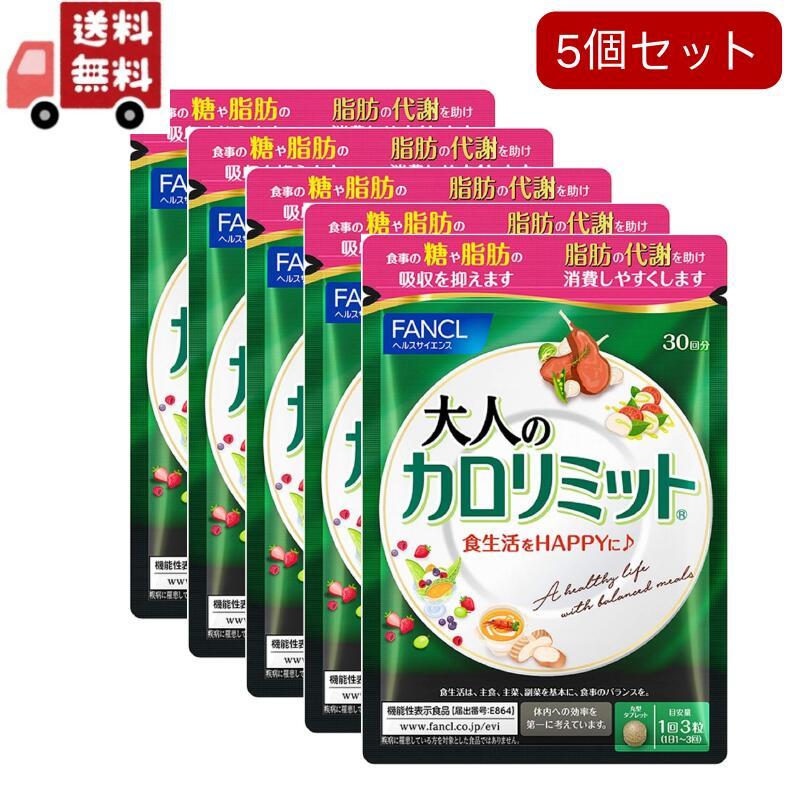 FANCL 5個セット 大人のカロリミット 約30回分 90粒入 ファンケル : KAWARAYAヤフーショッピング店 - 通販 - Yahoo!ショッピング