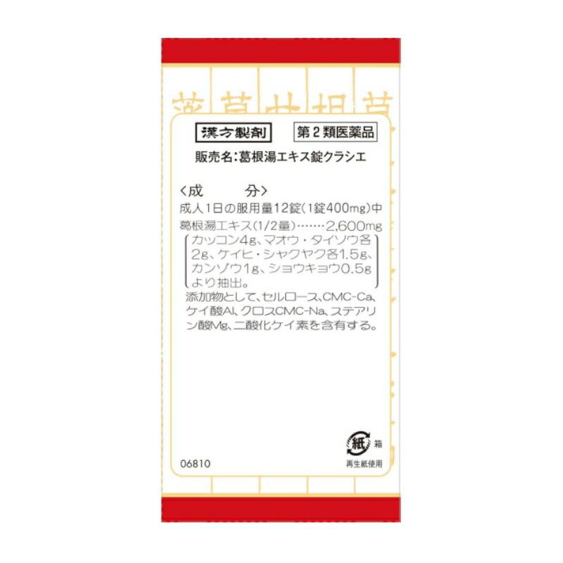 Kracie 2個セット【第2類医薬品】クラシエ薬品 葛根湯エキス錠クラシエ (240錠) カッコントウ 漢方 赤の錠剤 : KAWARAYAヤフーショッピング店 - 通販 - Yahoo ...
